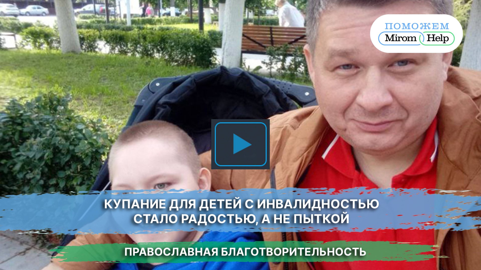 Купание для детей с инвалидностью стало радостью, а не пыткой