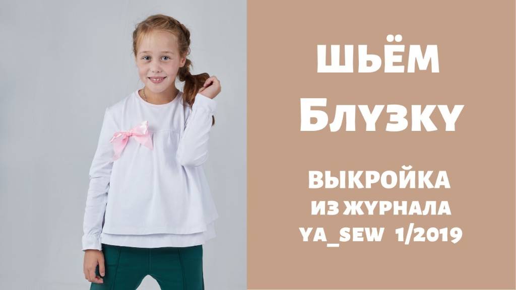 Блуза "ЦИРКАЧКА". Журнал ″Я шью″. № 1_2019