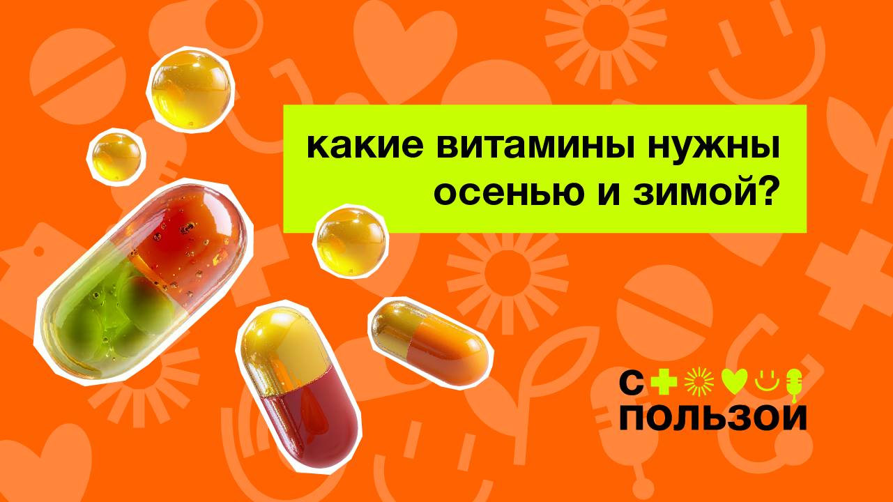 Как не заболеть осенью и зимой: витамины, которые действительно помогают