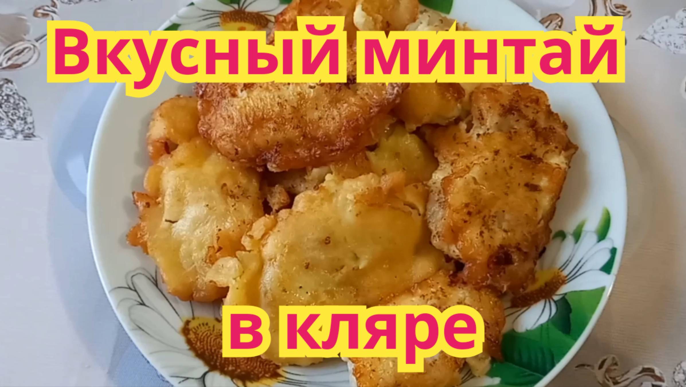 Как приготовить,очень вкусный ,нежный минтай в кляре.