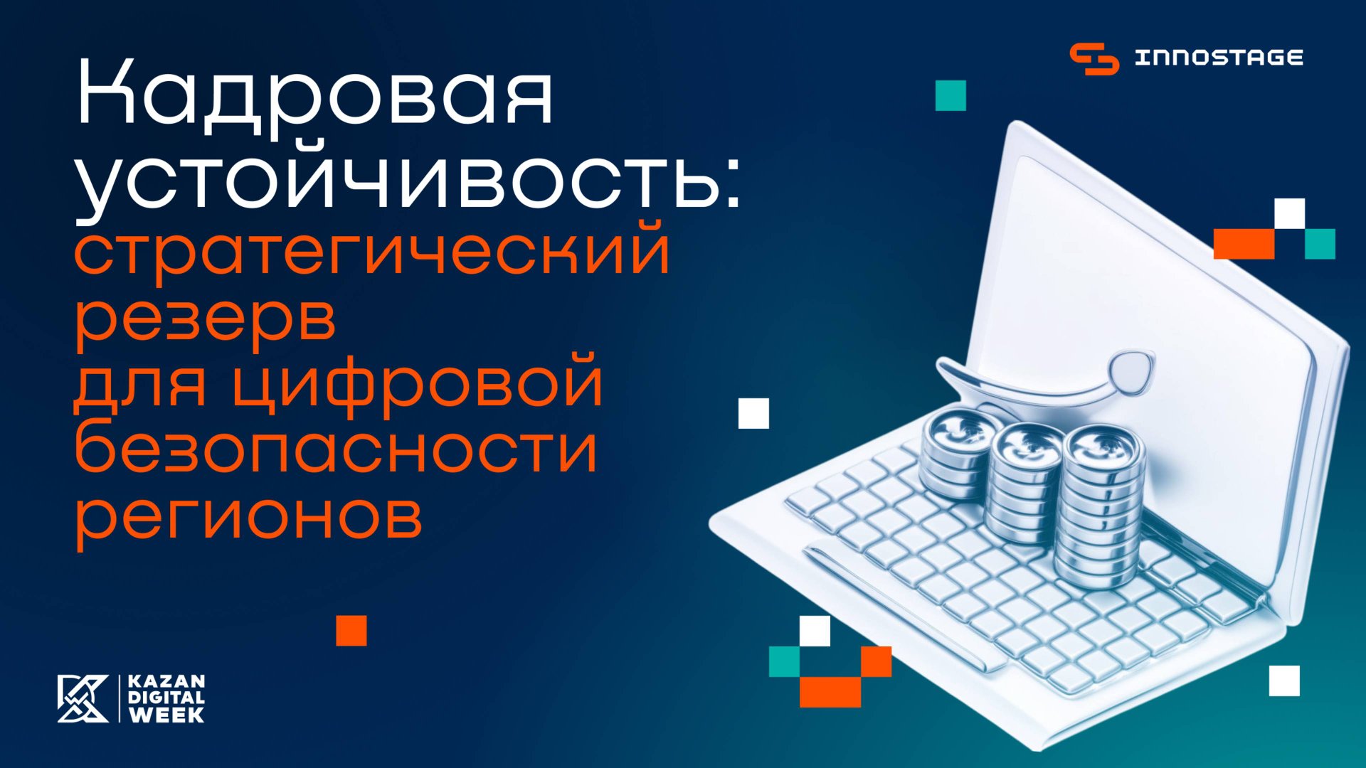 Кадровая устойчивость: стратегический резерв для цифровой безопасности регионов | Innostage