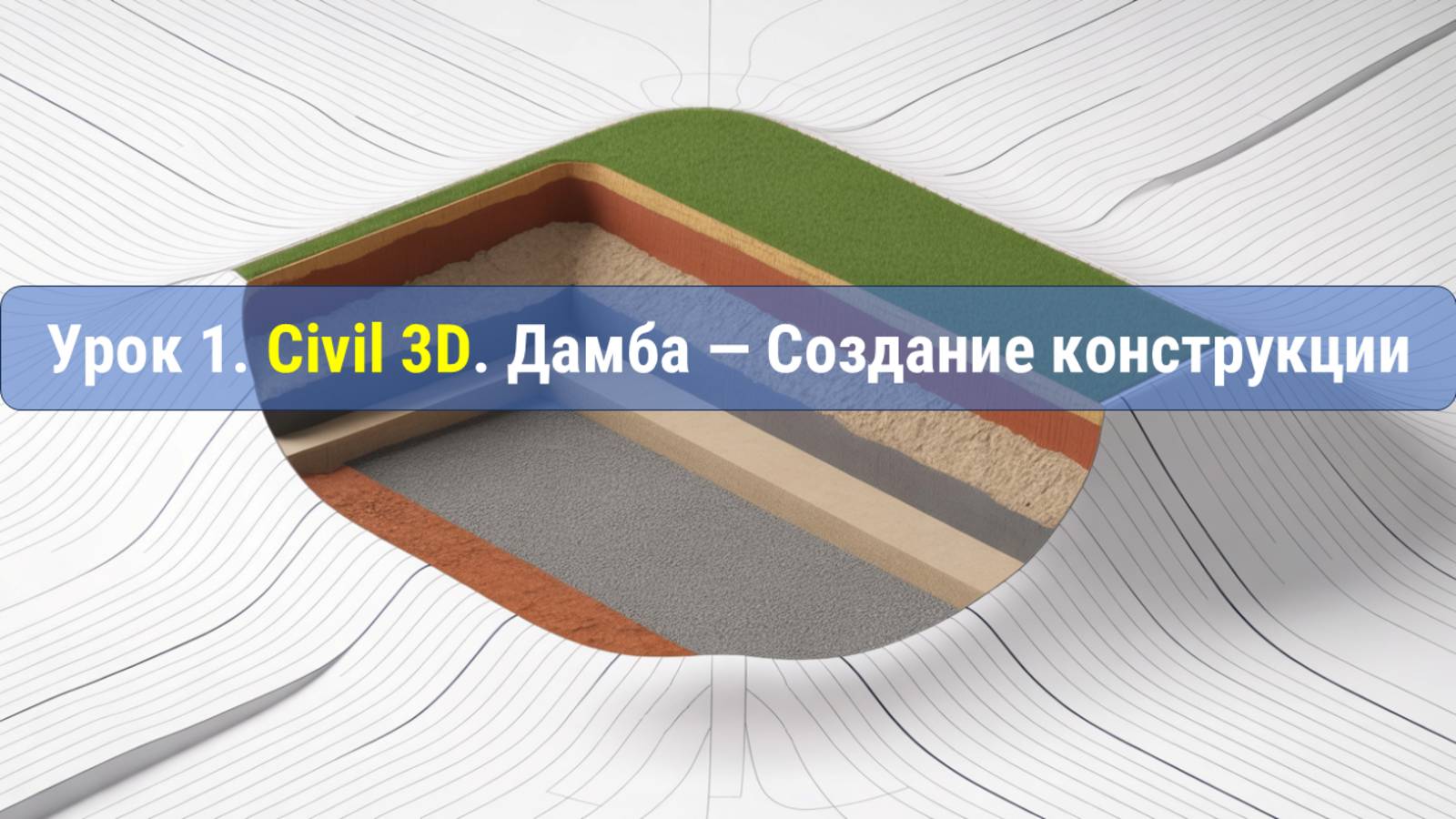 Урок 1. Civil 3D: Дамба — Создание конструкции | Бесплатный курс