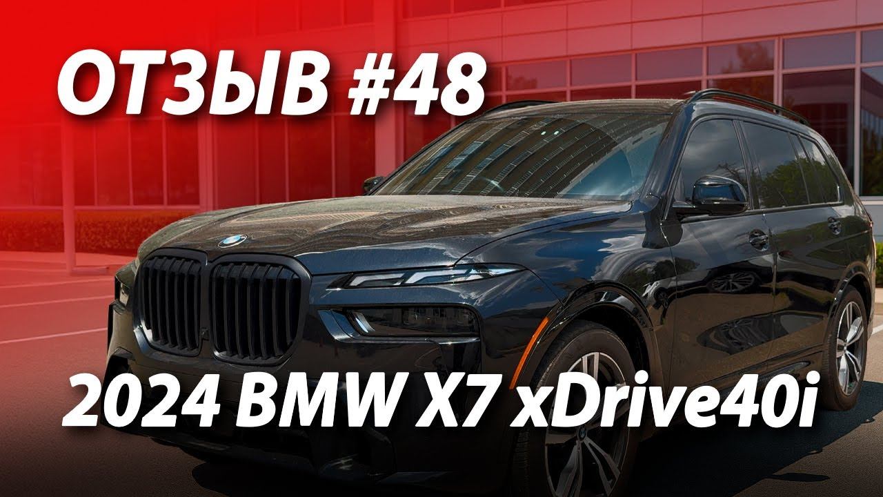 ОТЗЫВ КЛИЕНТА #48  Купили в автосалоне США 2024 BMW X7 xDrive40i и привезли в Россию!