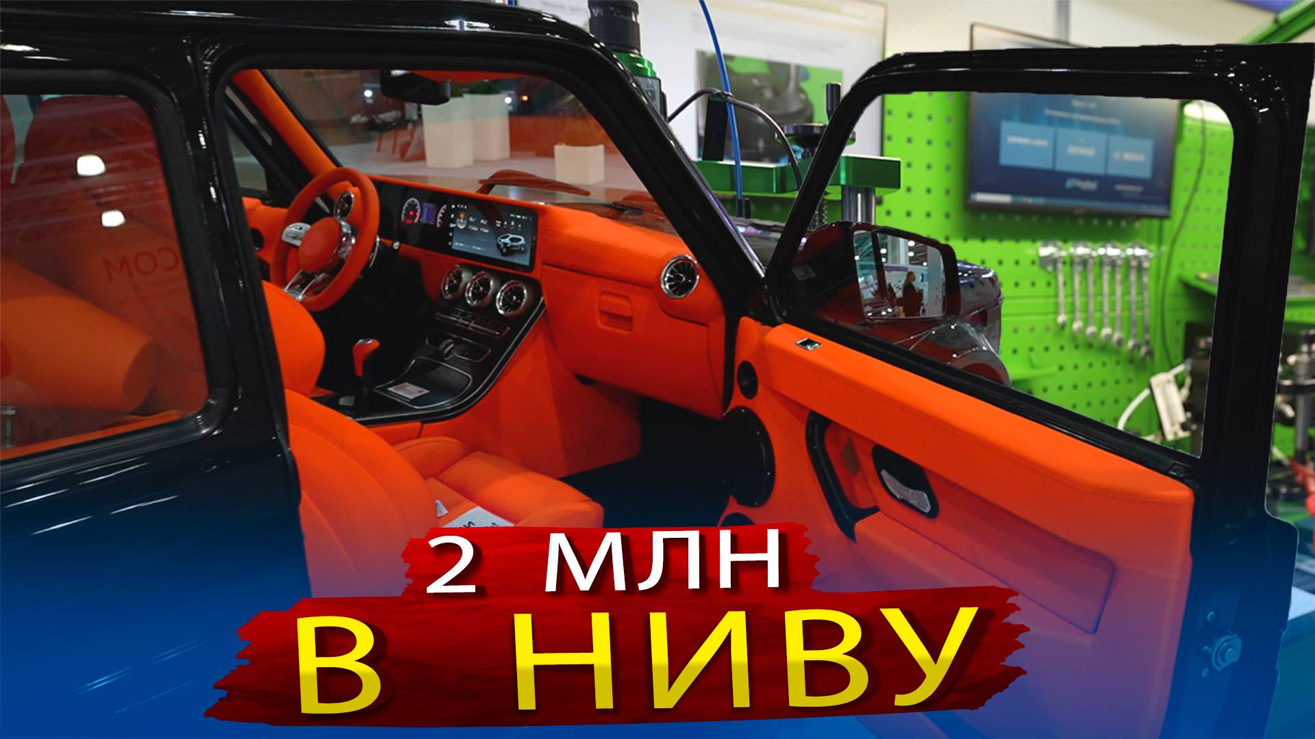 Тюнинг Нивы и Дизелисты на выставке ИнтерАвтоМеханика