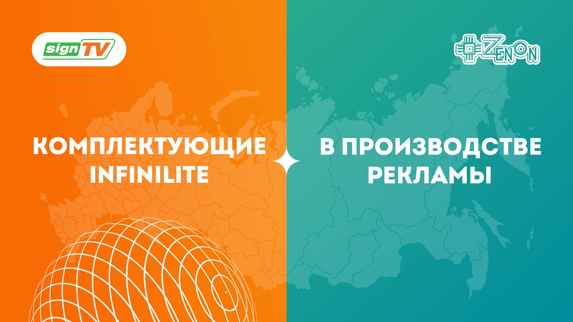 Комплектующие Infinilite в производстве рекламы
