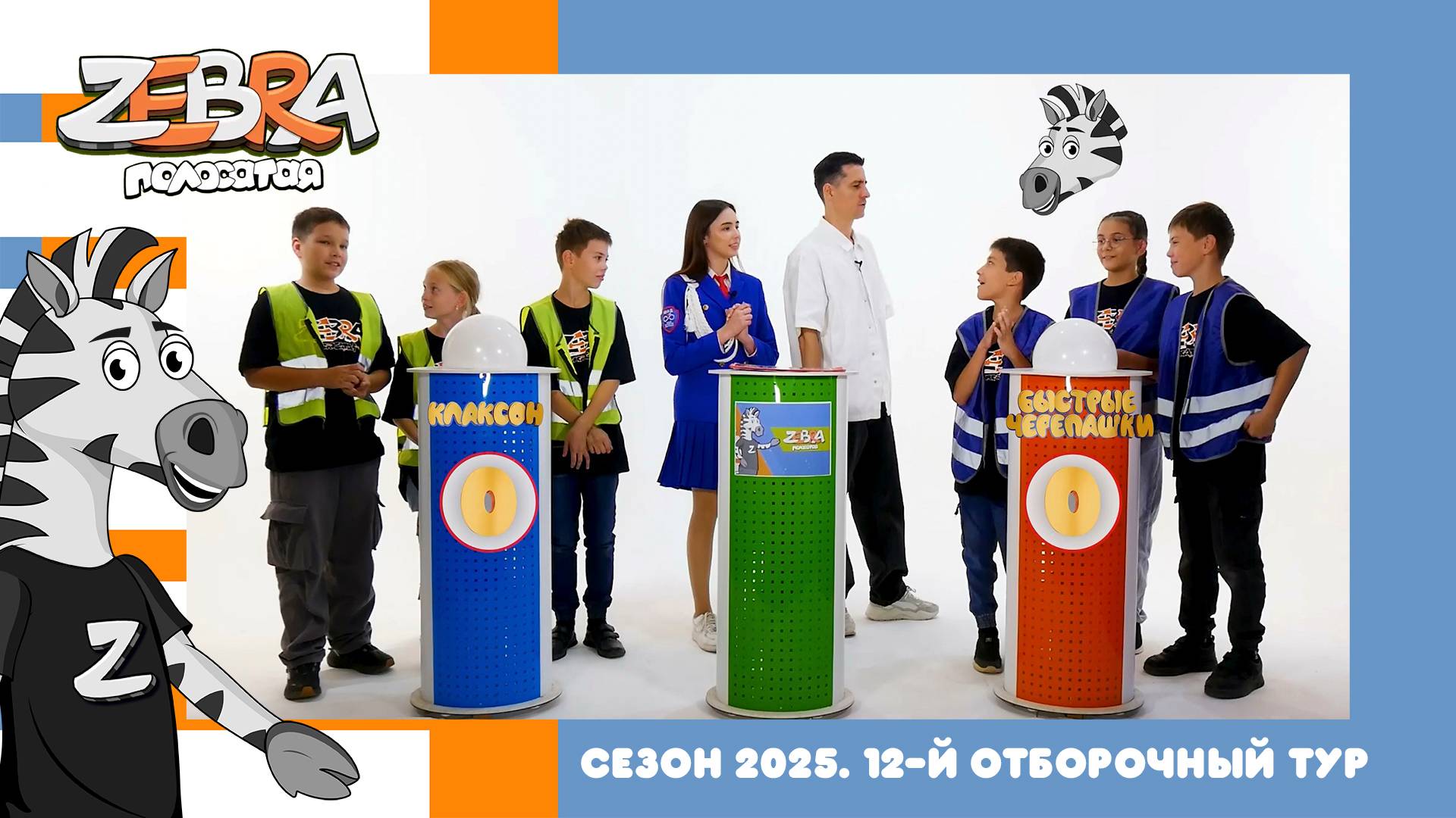 Полосатая зебра. Сезон 2025. 12-й отборочный тур.