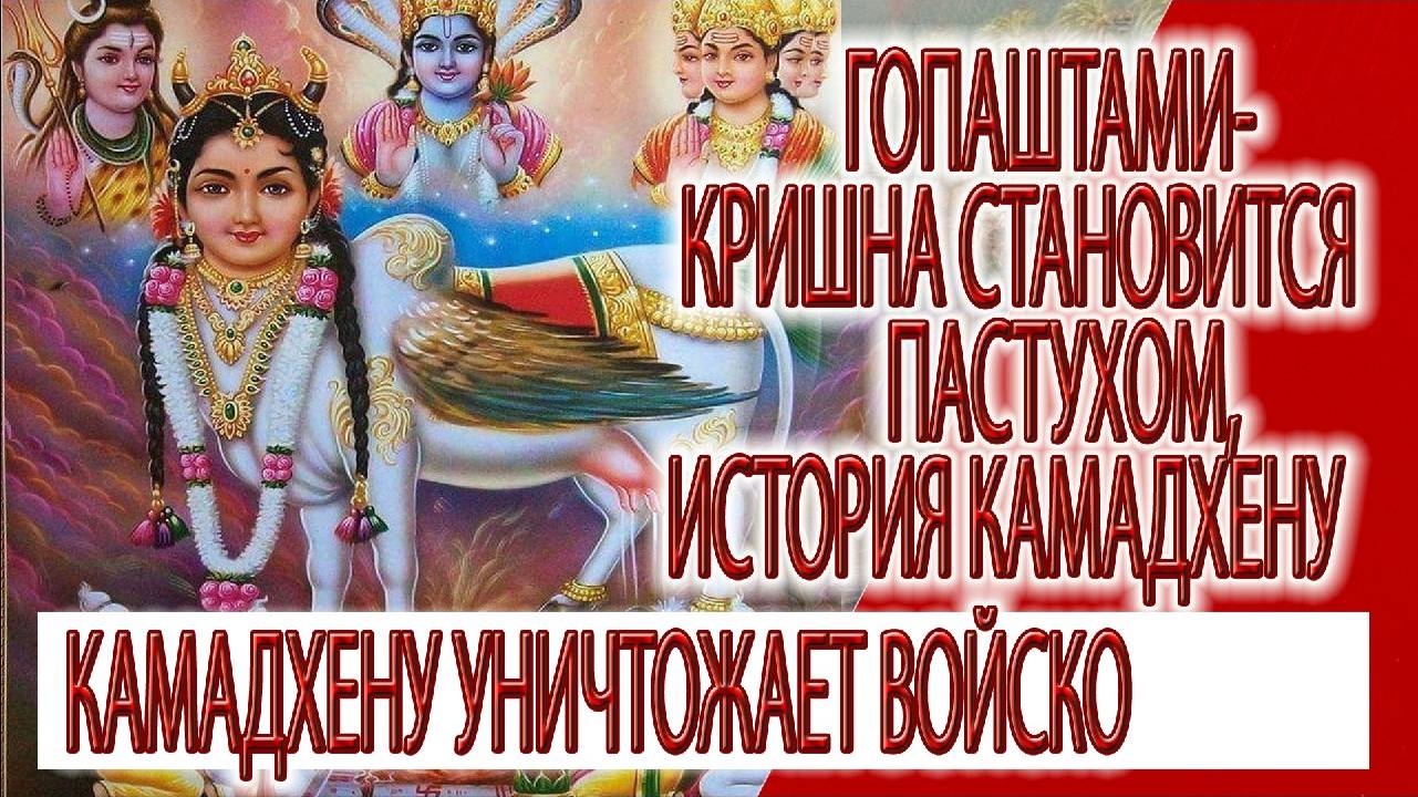 Гопаштами - Кришна становится пастухом, Камадхену уничтожает войско царя