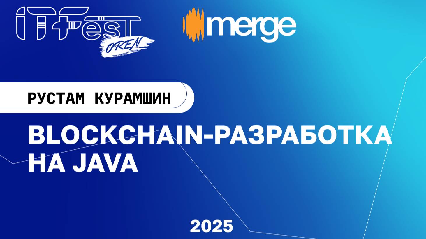 Рустам Курамшин, "Blockchain-разработка на Java"