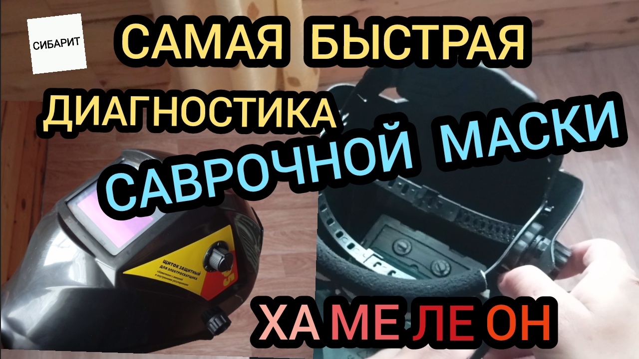 СВАРОЧНАЯ МАСКА ХАМЕЛЕОН, КАК ПРОВЕРИТЬ РАБОТОСПОСОБНОСТЬ, ОБЗОР СВАРОЧНОГО ЩИТКА