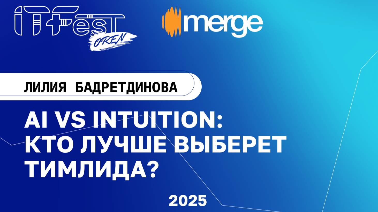 Лилия Бадретдинова, "AI vs Intuition: кто лучше выберет тимлида?"