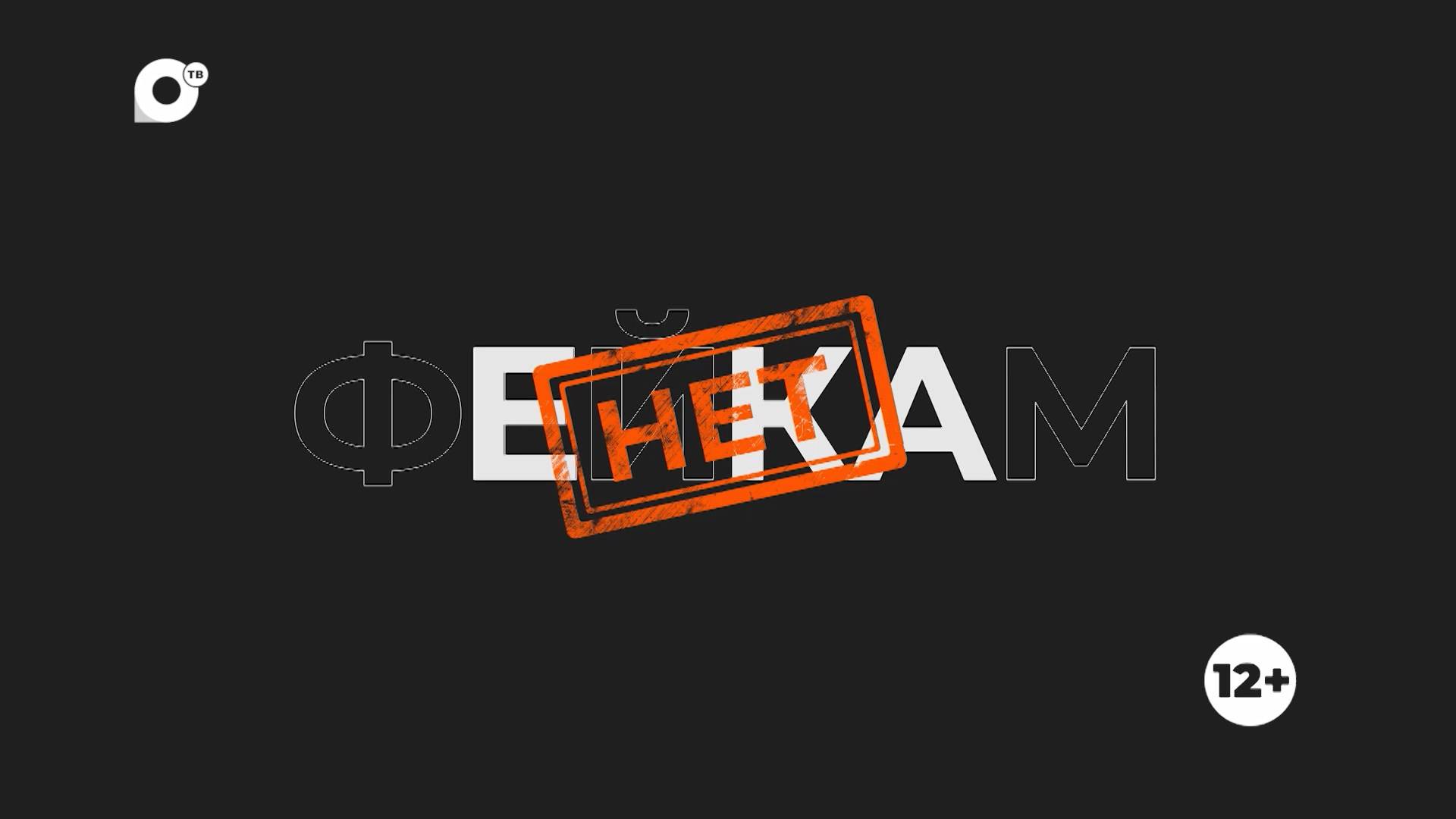 Фейкам-нет / 08.10.25