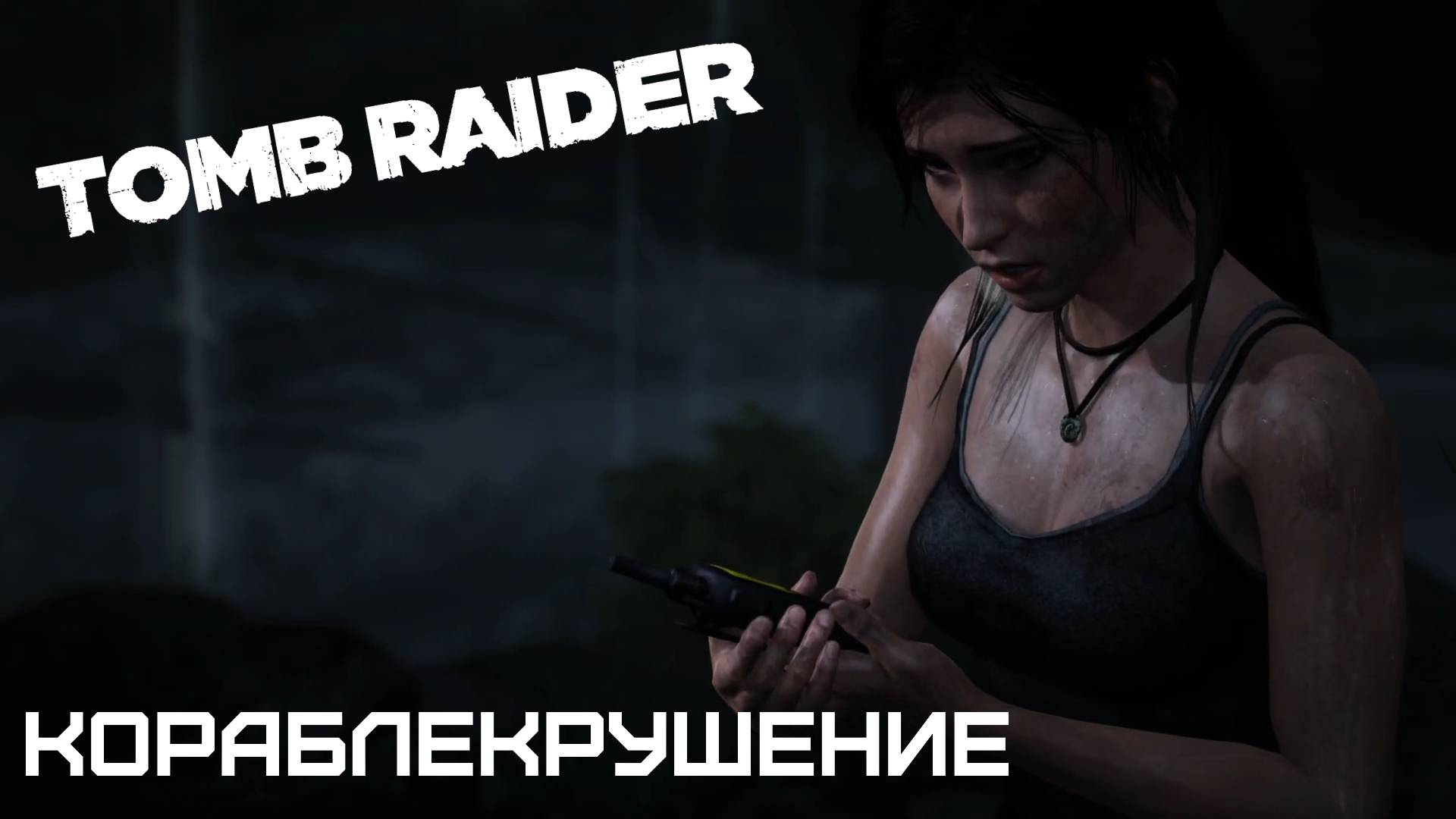 КОРАБЛЕКРУШЕНИЕ | TOMB RAIDER #1