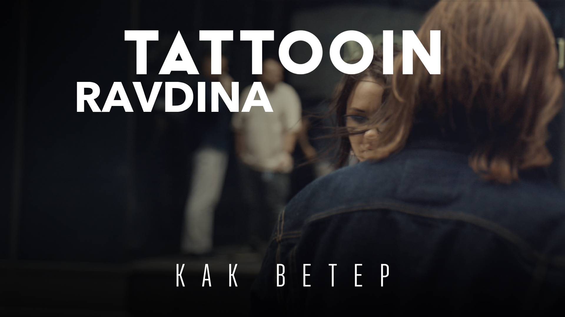 TattooIN, RAVDINA – Как ветер (Official video)
