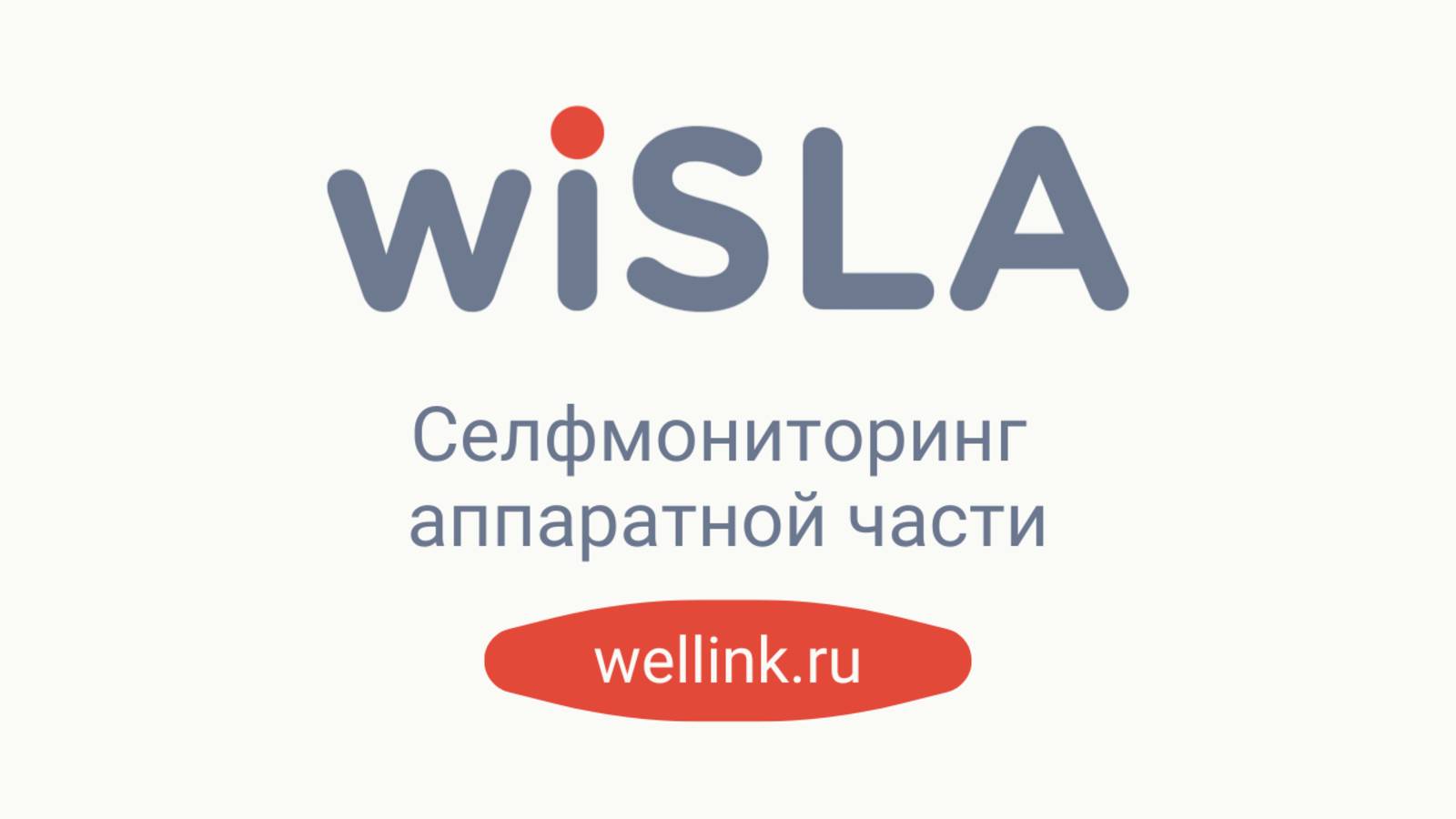 Селфмониторинг аппаратной части системы ИТ-мониторинга wiSLА
