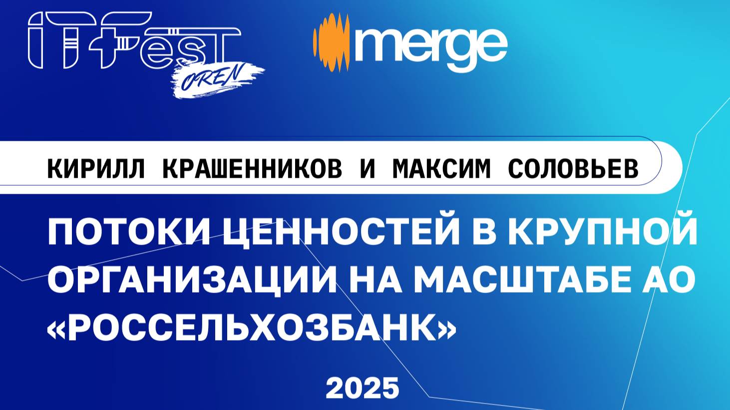 Крашенинников Кирилл, Максим Соловьев, "Потоки ценностей в АО«Россельхозбанк»"