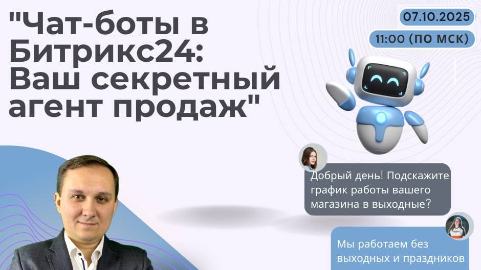 ЧАТ-БОТЫ В БИТРИКС24: ВАШ СЕКРЕТНЫЙ АГЕНТ ПРОДАЖ