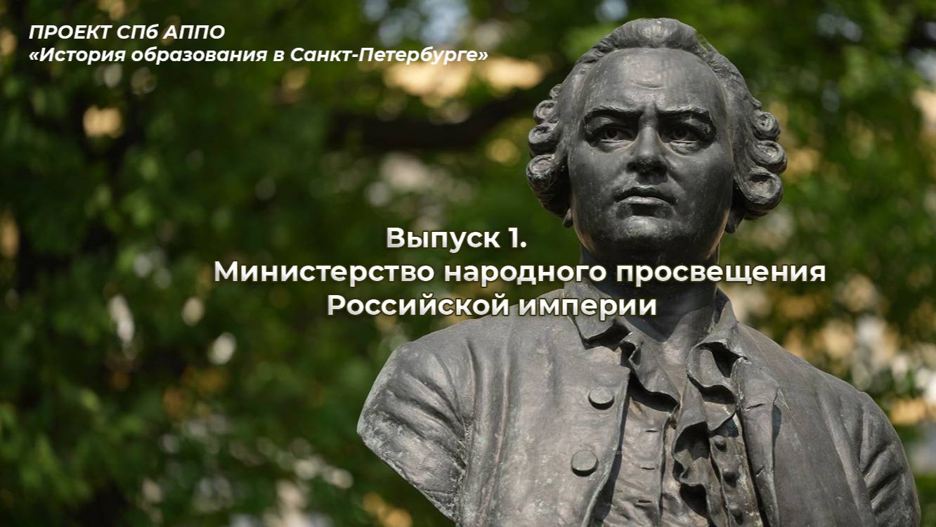 Министерство народного просвещения. Петербург - столица образования Российской Империи