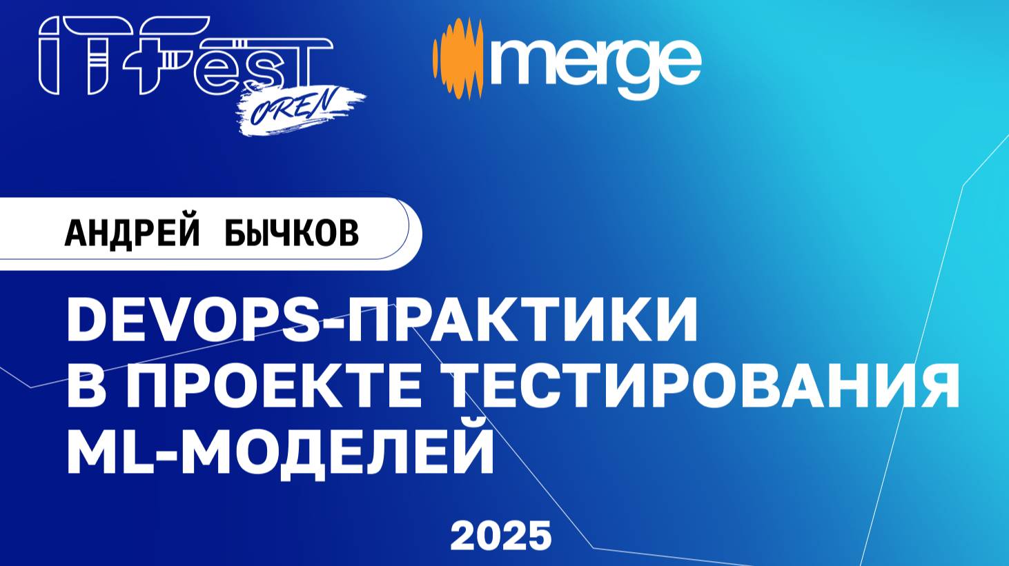 Андрей Бычков, "DevOps-практики в проекте тестирования ML-моделей"