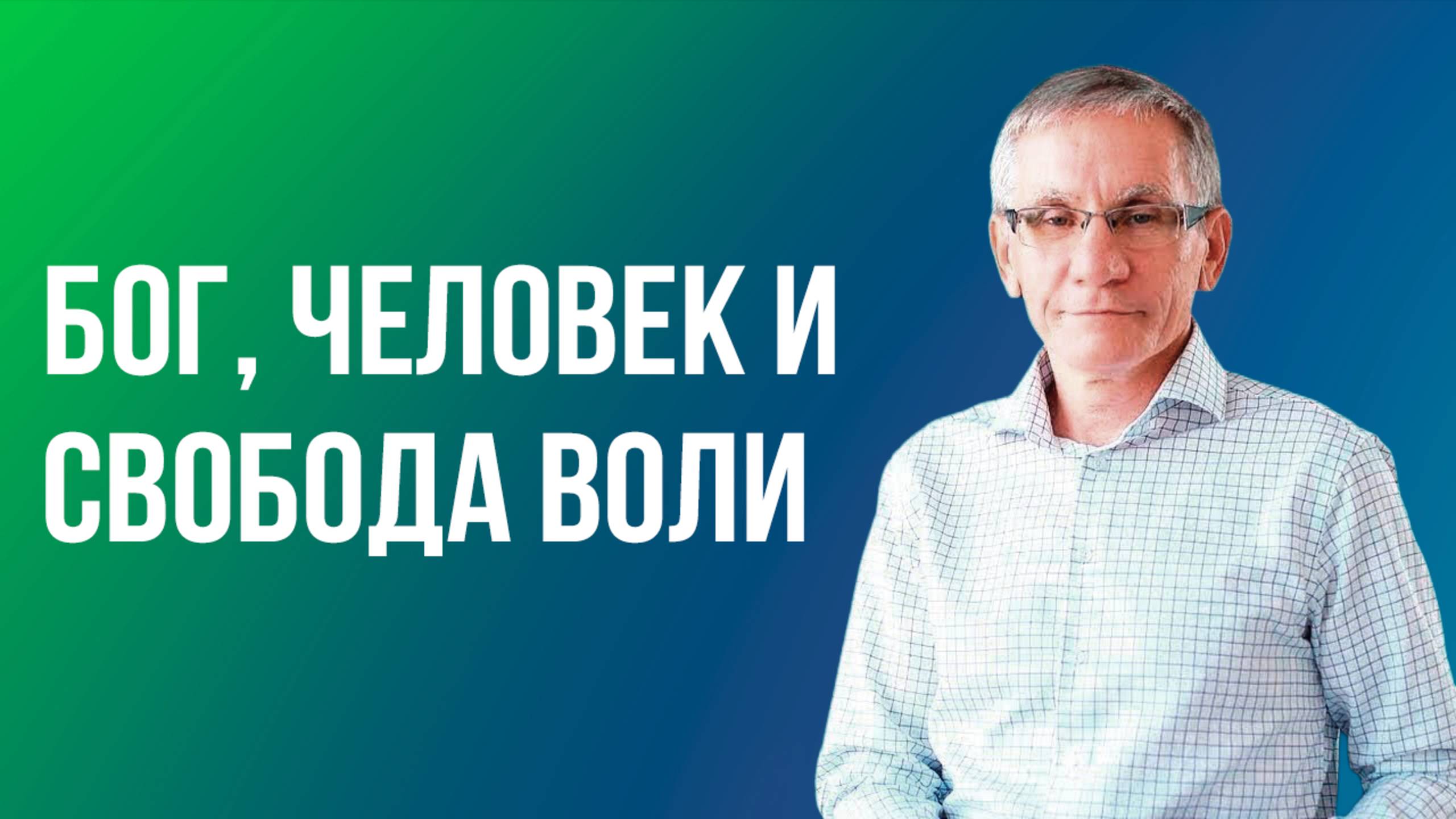Бог, человек и свобода воли. Валентин Ковалев