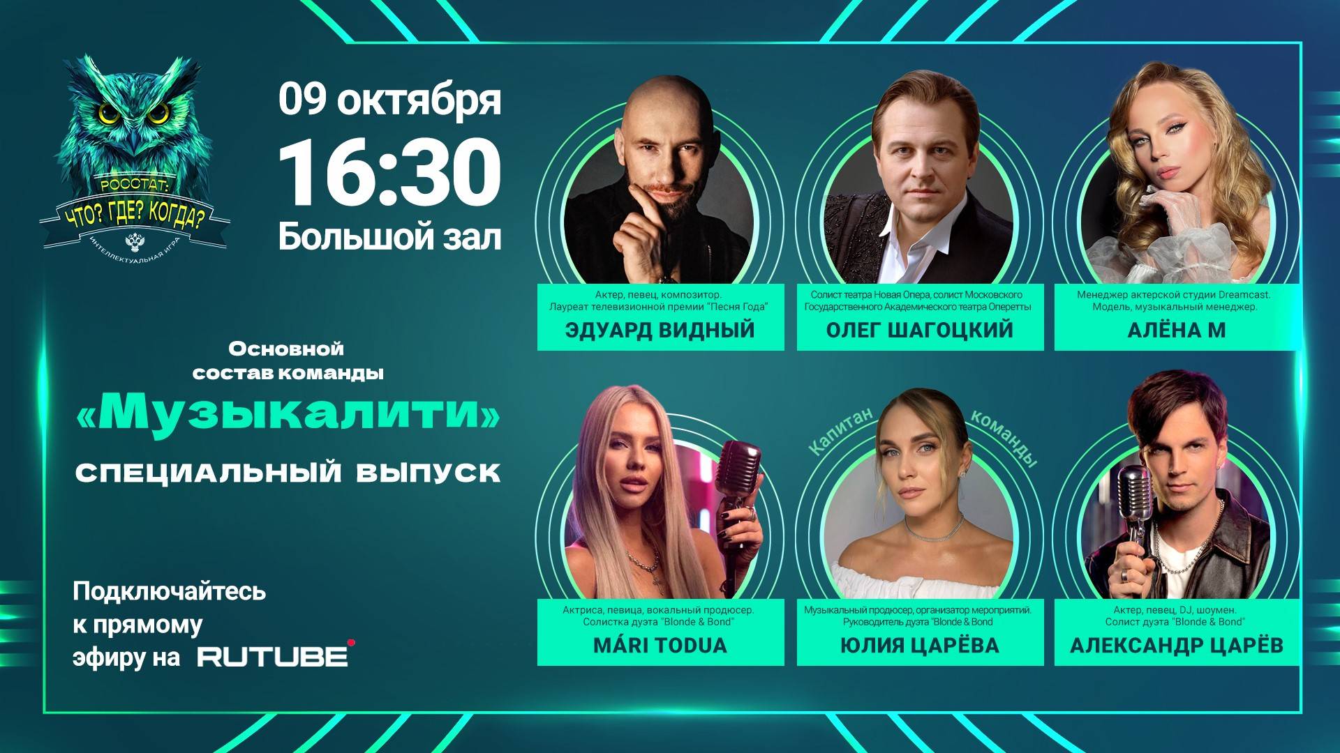 Росстат "Что? Где? Когда?" 2025 "Музыкалити" Специальный выпуск