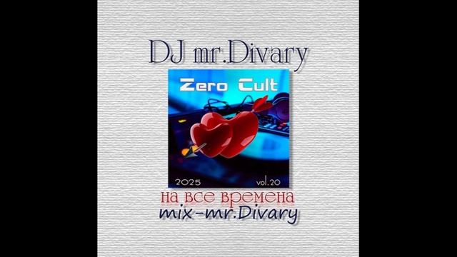 07.10.2025 С любовью от Zero Cult  vol.20 DJ Mr.Divary