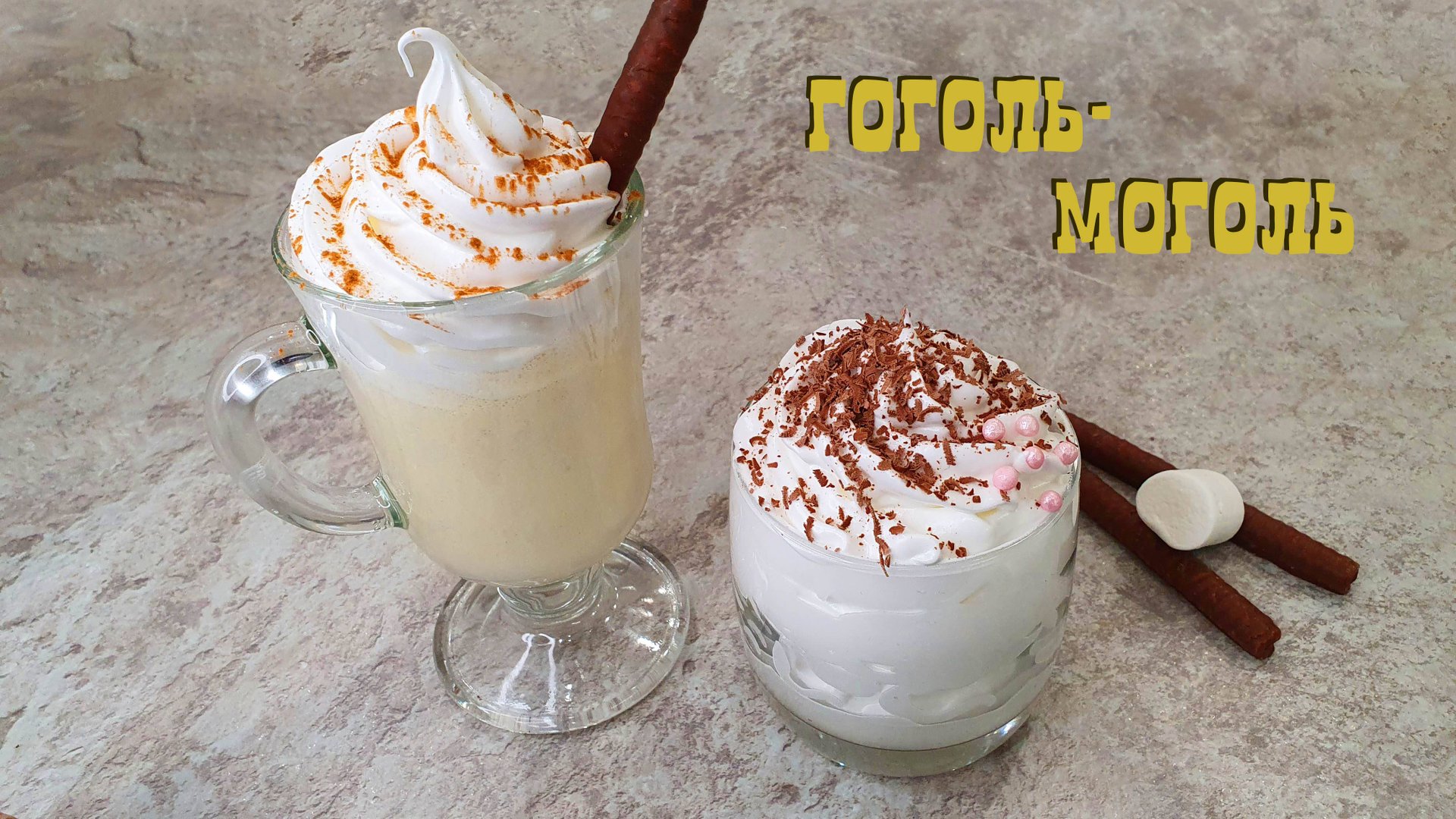 ГОГОЛЬ-МОГОЛЬ два лучших рецепта | Домашние напитки