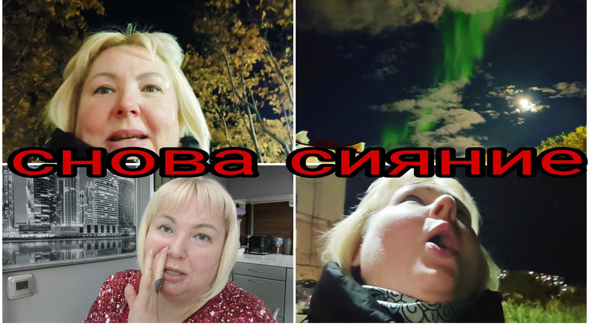 07-10-2025 ГРИШУ ОТПУСТИЛИ СО ШКОЛЫ * ГУЛЯЮ ПОД СЕВЕРНЫМ СИЯНИЕМ * ВЫСОКОЕ ДАВЛЕНИЕ * БЛИНЫ