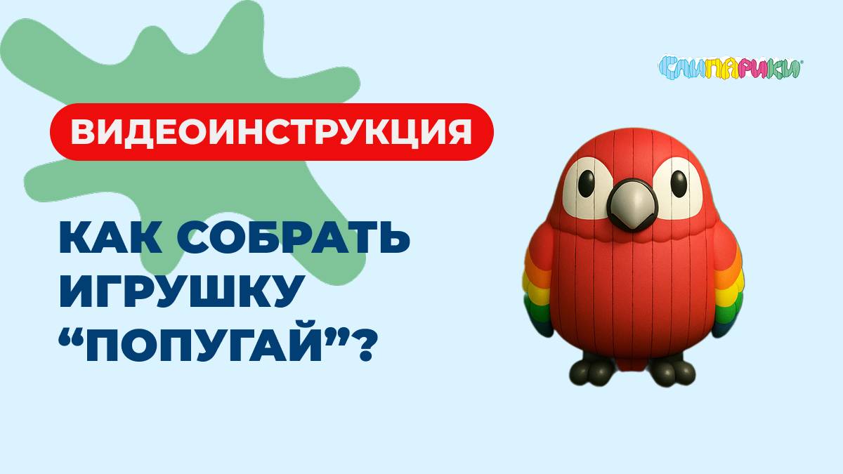 Как собрать Попугая? Серия "Птицы", игрушки "Слипарики"