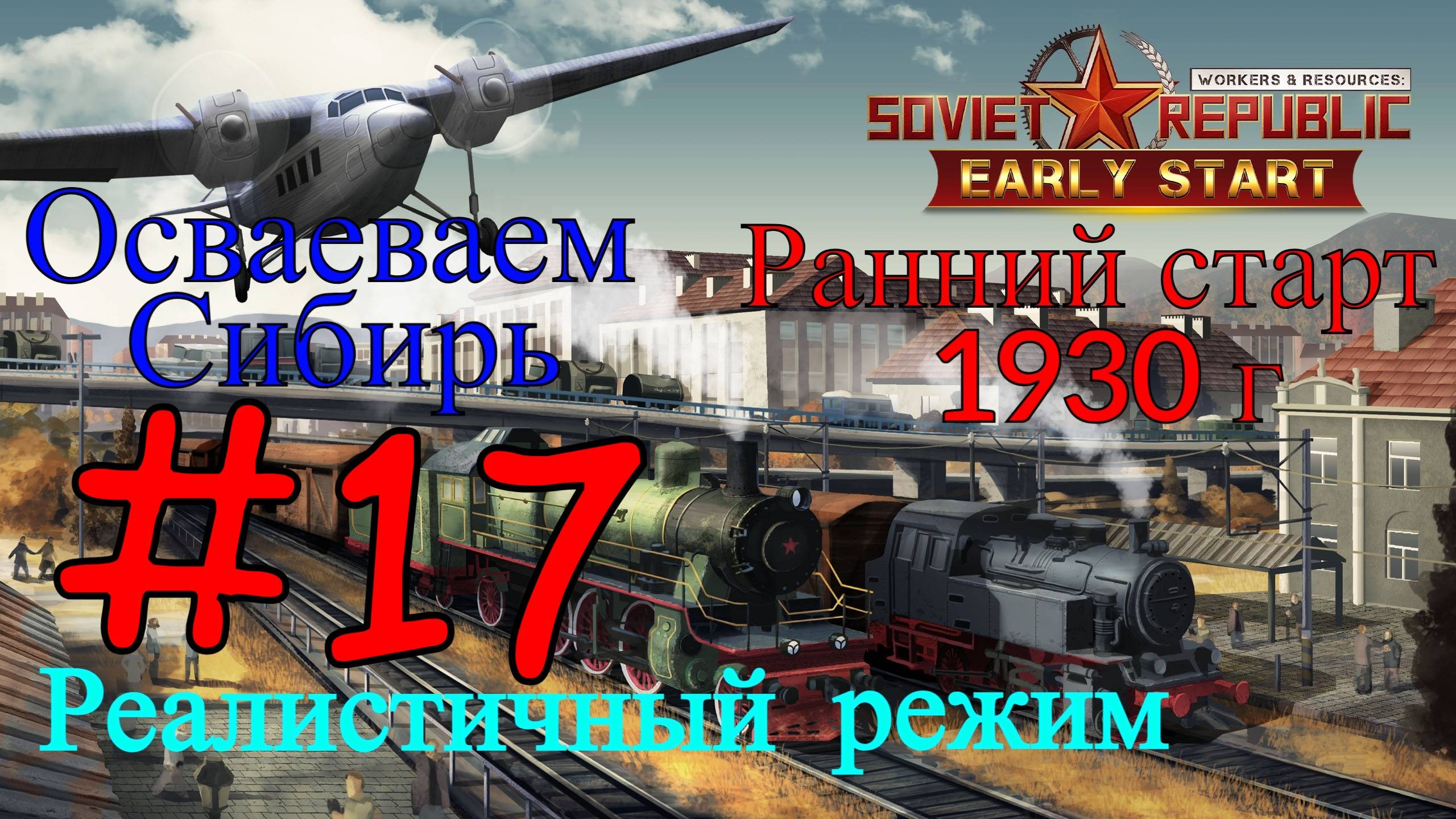 Workers & Resources: Soviet Republic -Продолжаем Замену Техники #17(Второй сезон, Ранний старт)