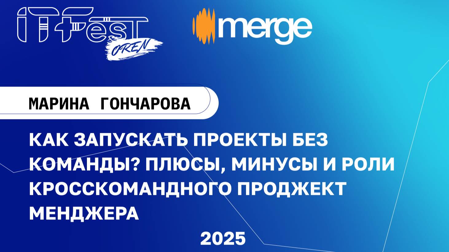 Марина Гончарова, "Как запускать проекты без команды?"