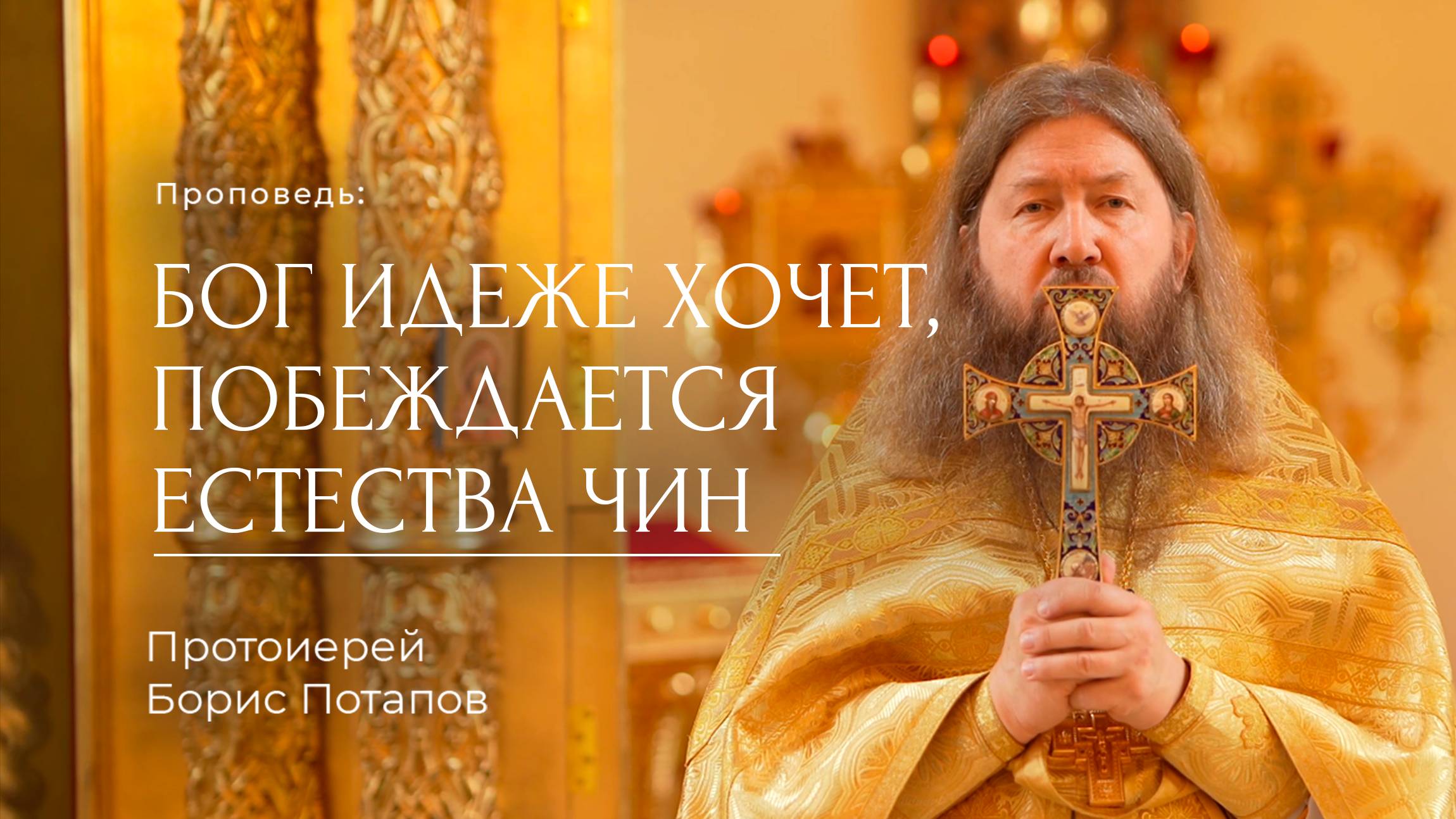 Бог идеже хощет, побеждается естества чин. Протоиерей Борис Потапов (05.10.2025)