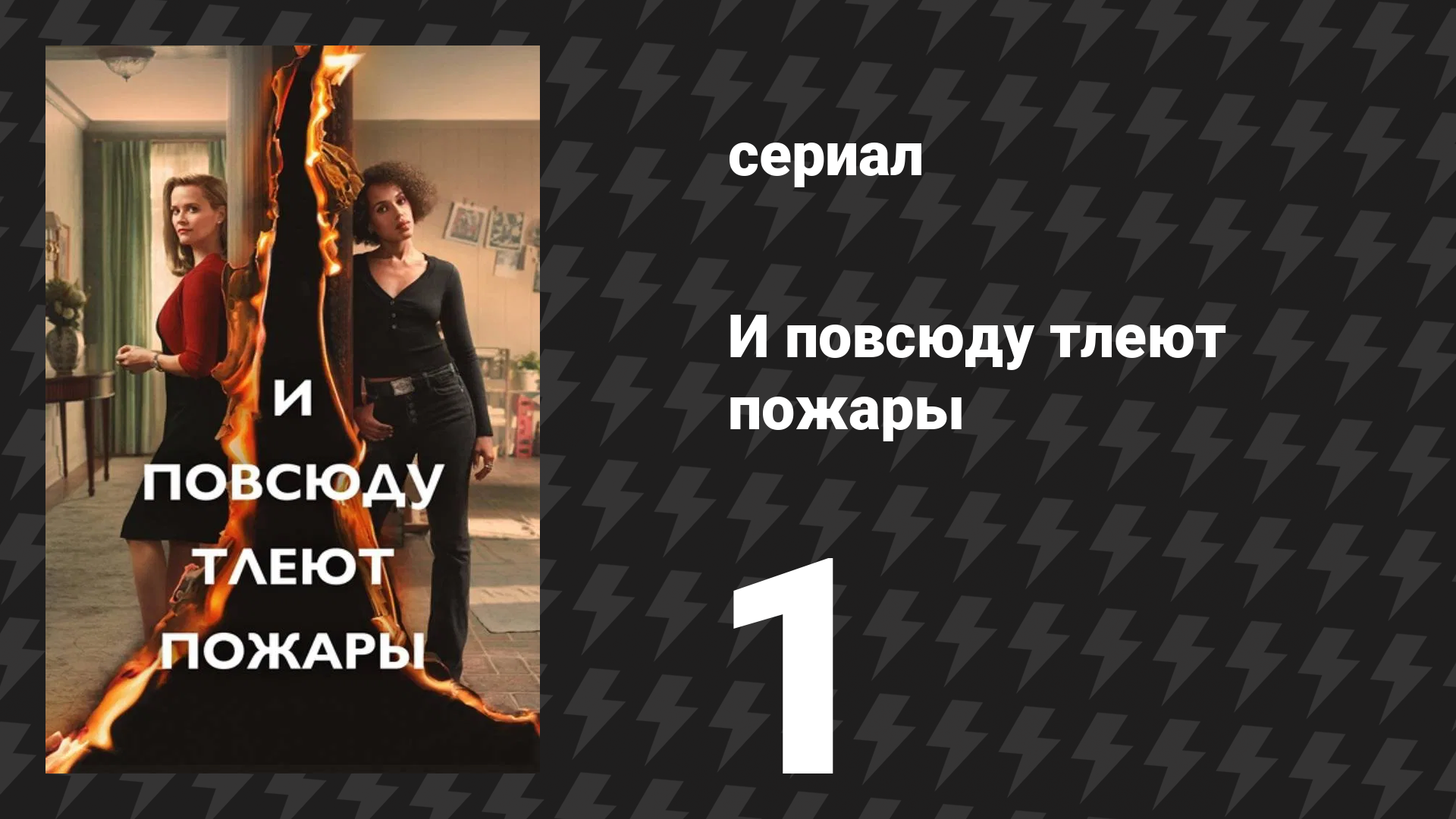 И повсюду тлеют пожары 1 серия «Искра» (сериал, 2020)