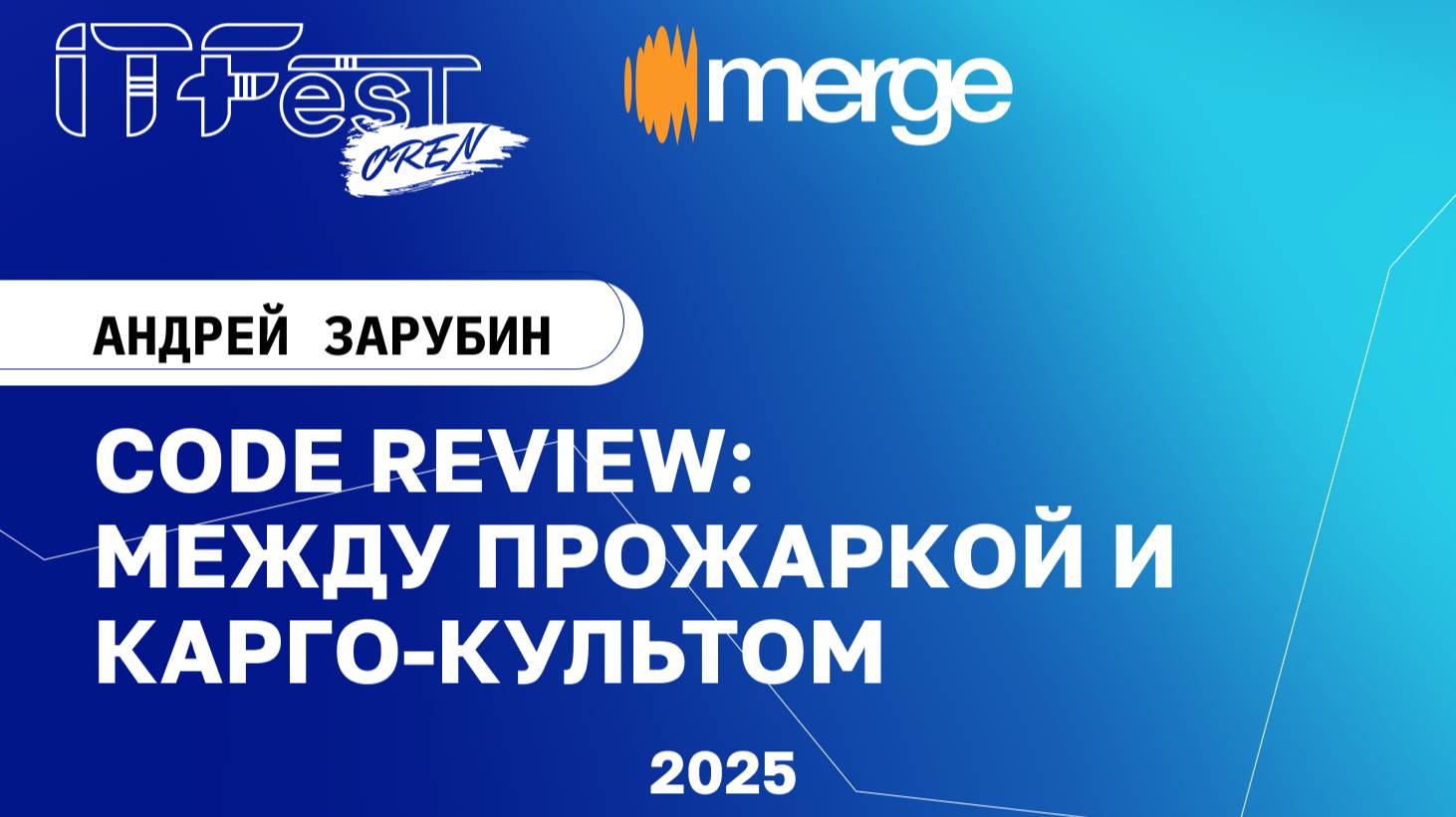 Андрей Зарубин, "Code Review: между прожаркой и карго-культом"