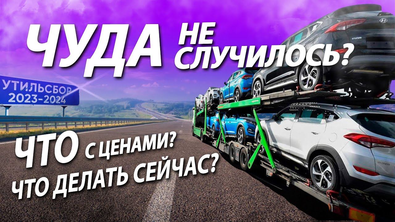 Импорт авто НЕ ПРОДЛЯТ!  Что нас ждет после 1 апреля? Как завозить и НЕ ПЛАТИТЬ повышенный утиль?