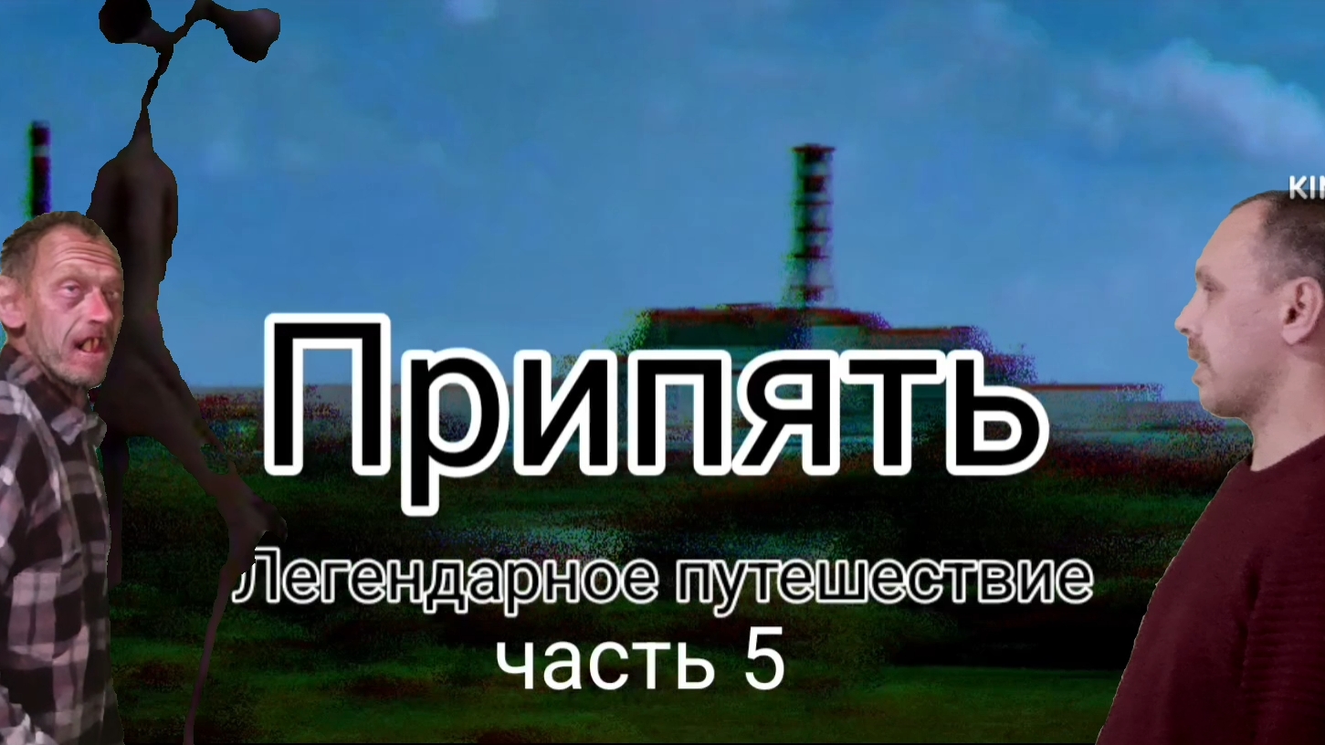 Припят
ь легендарные путешествие
 часть5