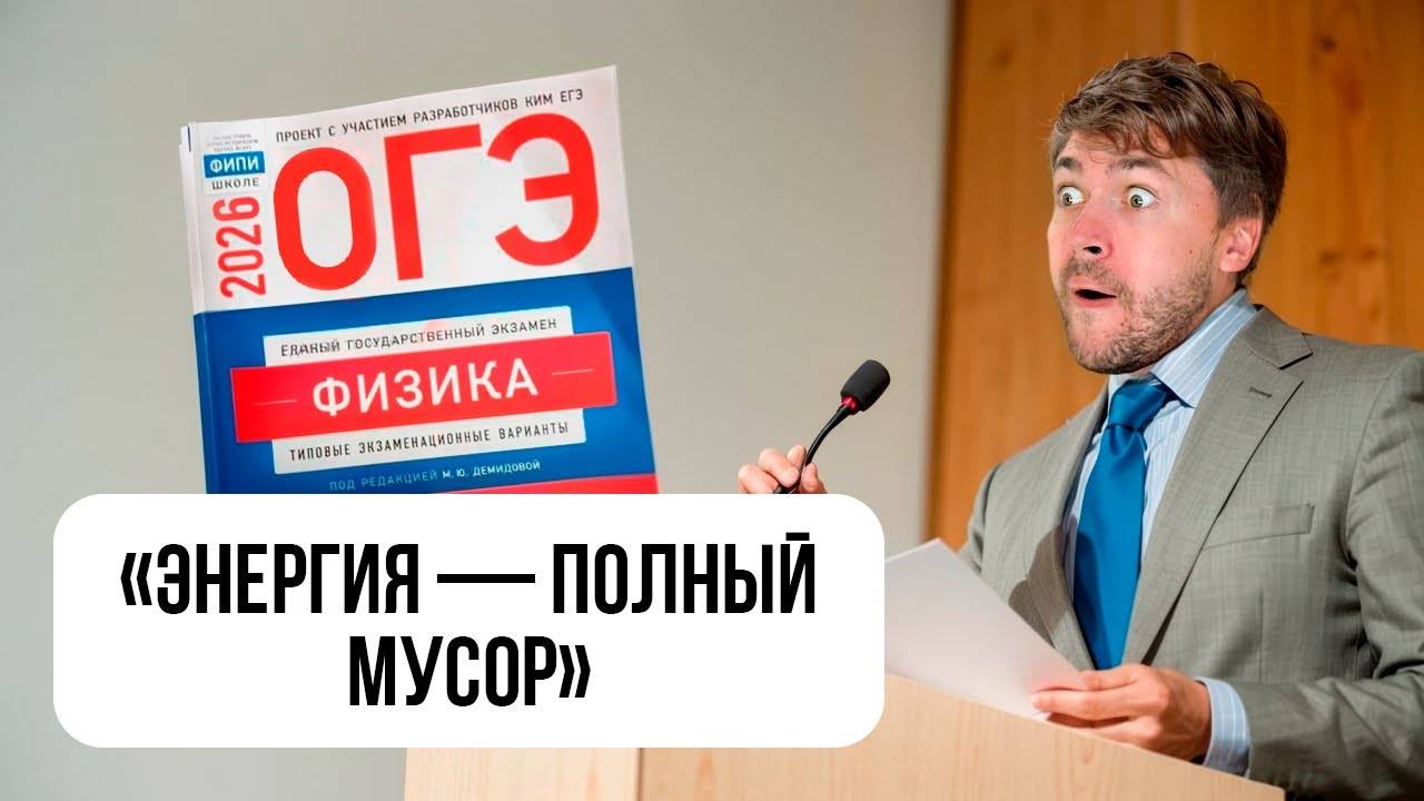 Виды Энергии с Нуля в ОГЭ| Физика ОГЭ 2026
