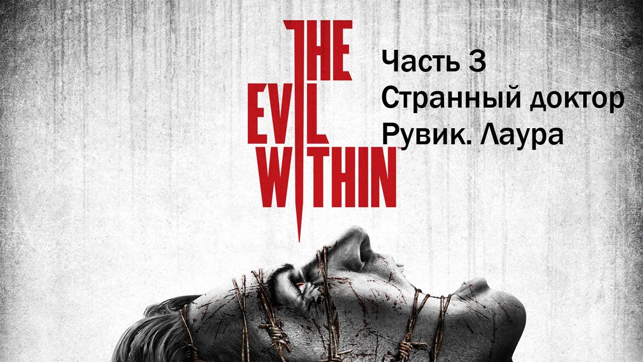 The Evil Within прохождение часть 3