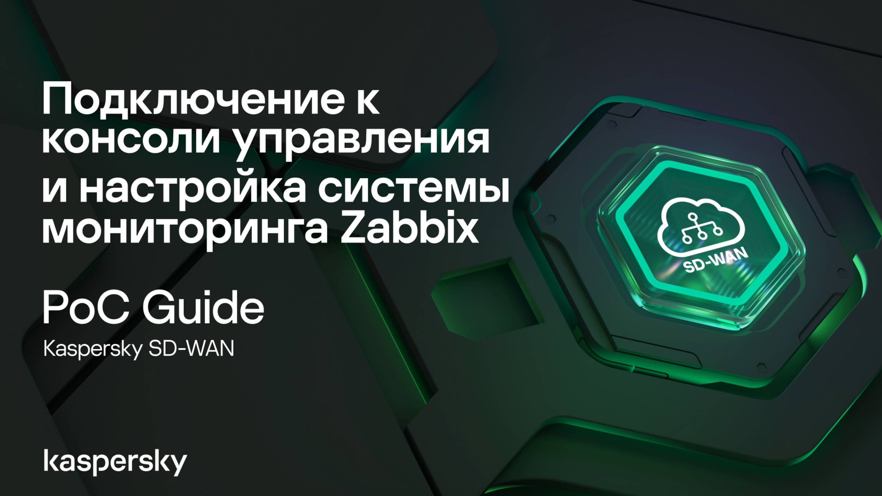 Подключение к консоли управления и настройка системы мониторинга Zabbix
