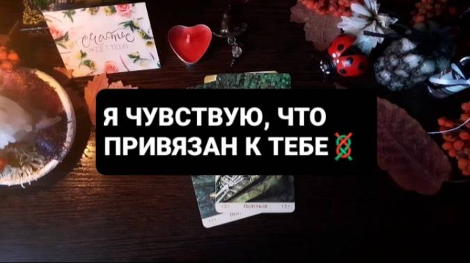 Я ЧУВСТВУЮ, ЧТО ПРИВЯЗАН К ТЕБЕ! ГАДАНИЕ НА ТАРО