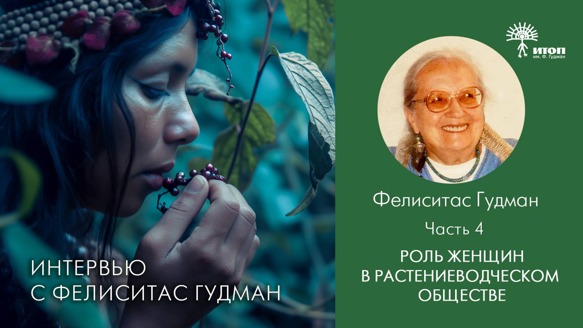 Фелиситас Гудман. Часть 4. Роль женщин в растениеводческом обществе.