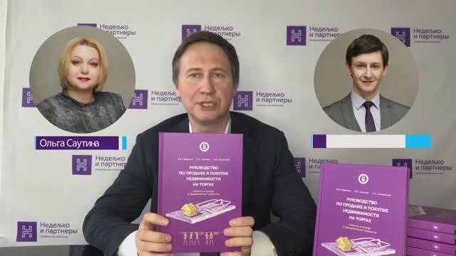 Василий Неделько презентует свою книгу о продаже и покупке недвижимости на торгах