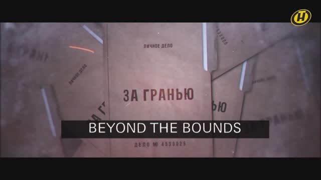 BEYOND THE BOUNDS. Investigation ONT