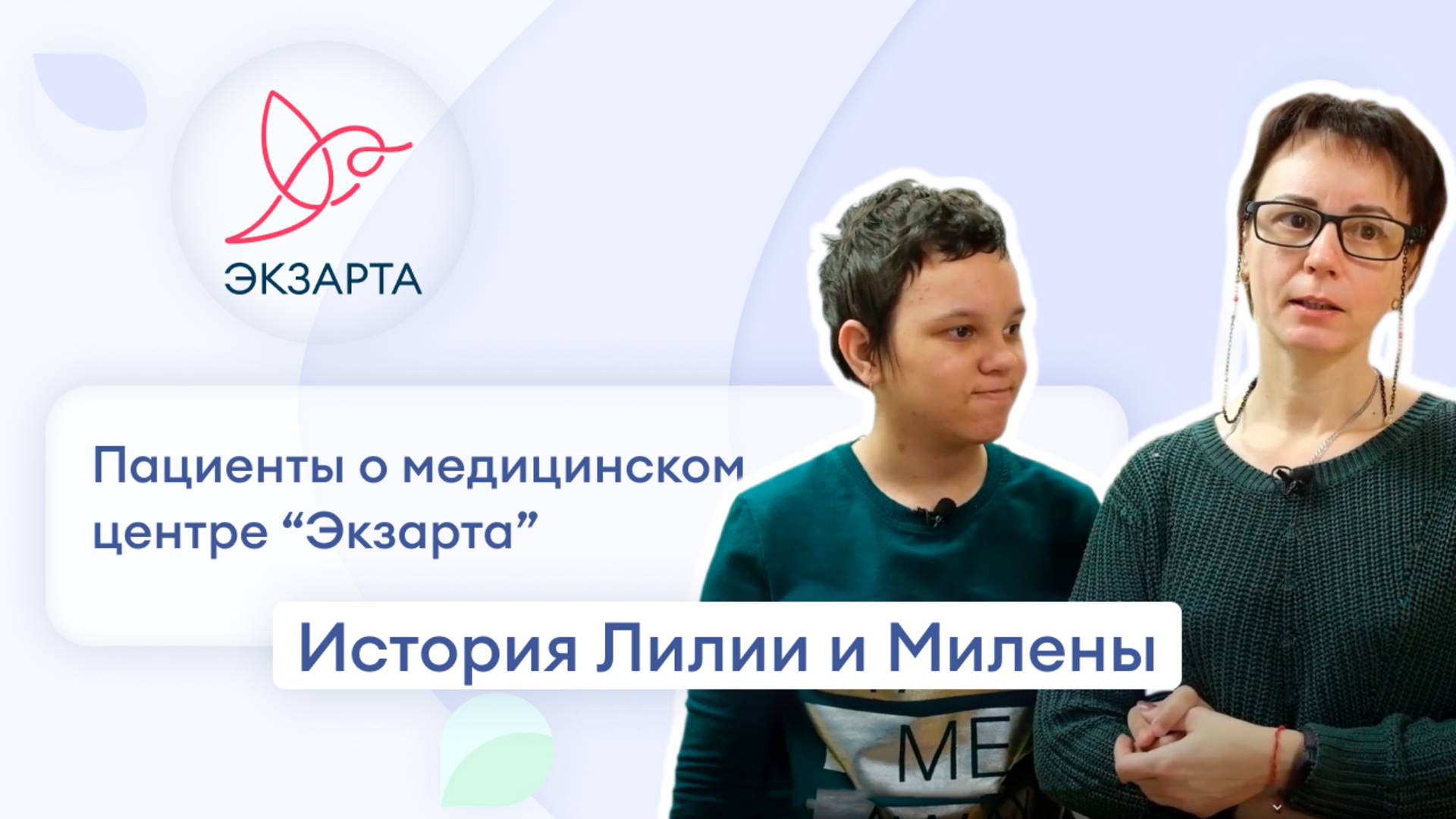 Отзыв Лилии и Милены