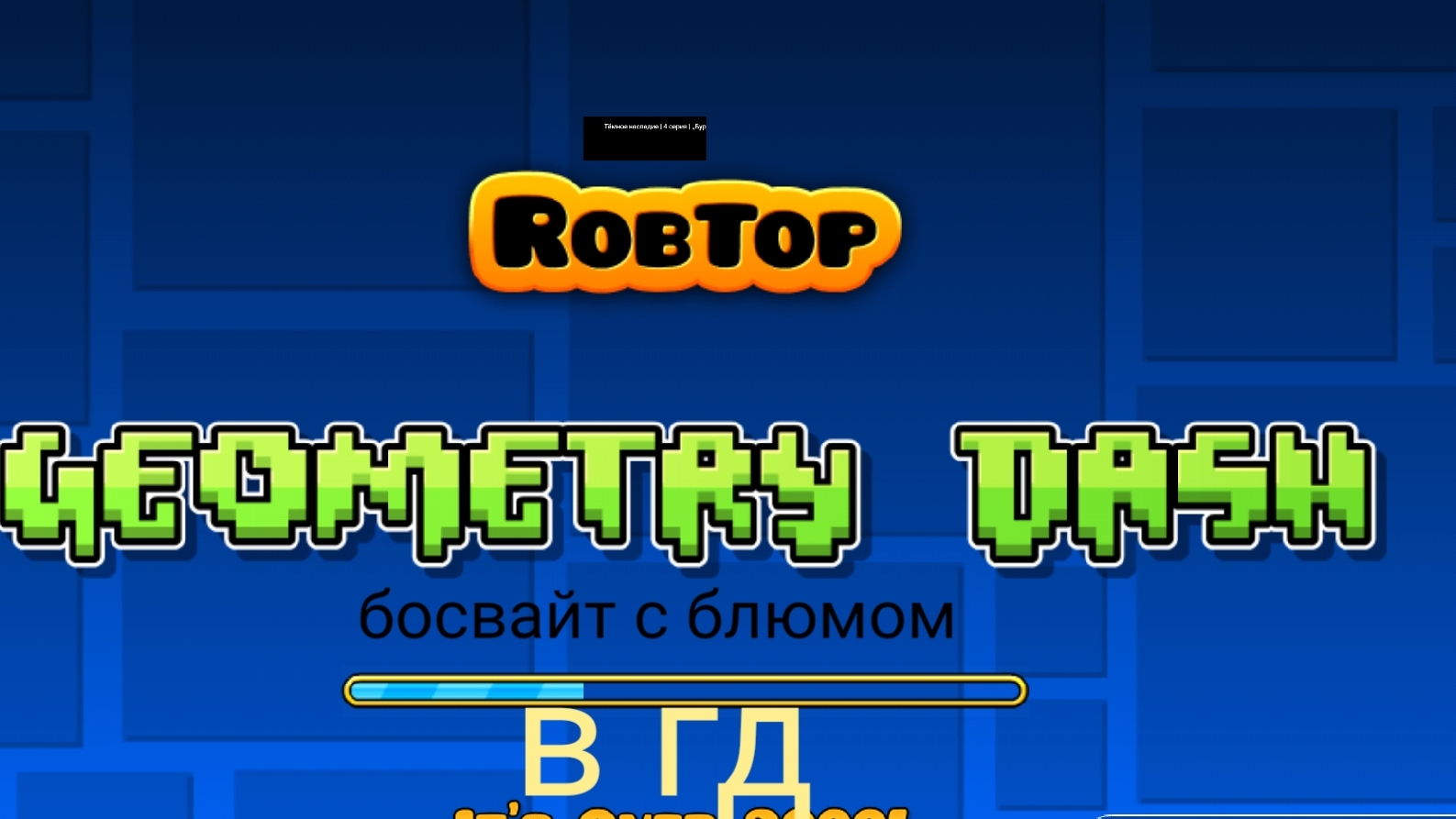 босвайт с блюмом в геомитри даш