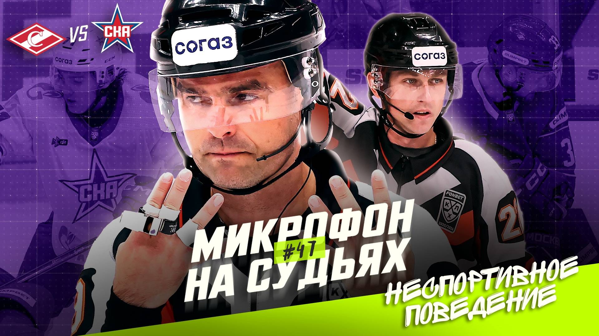 Судьи на матче Спартак — СКА