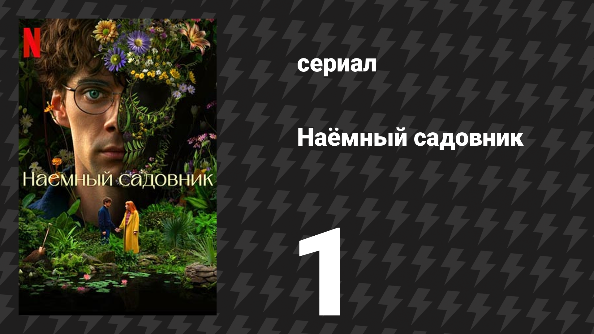 Наёмный садовник 1 серия «Пейзаж Атлантики» (сериал, 2025)