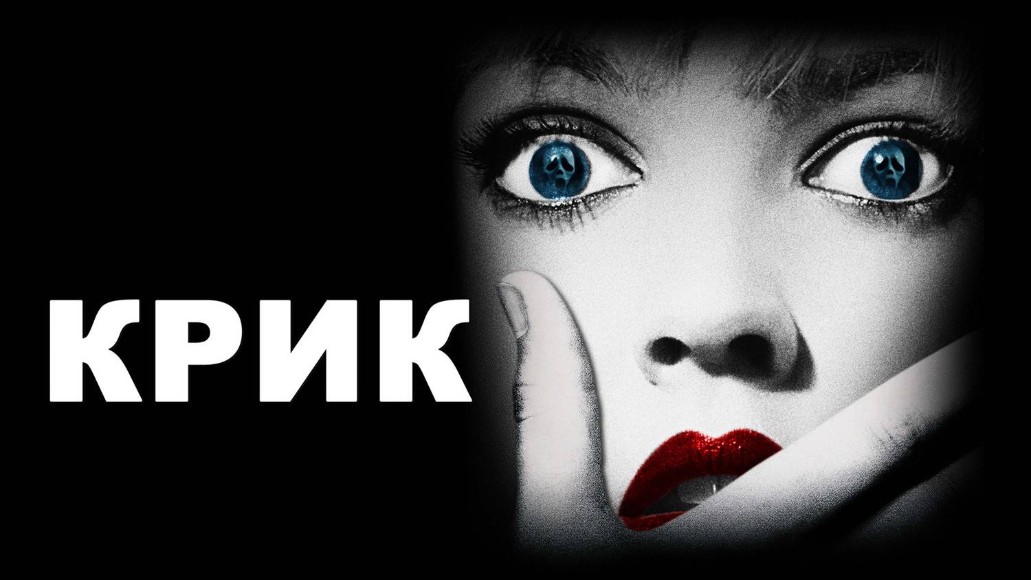 Крик 1996: Трейлер 3 ((Scream 1996: Trailer 3)