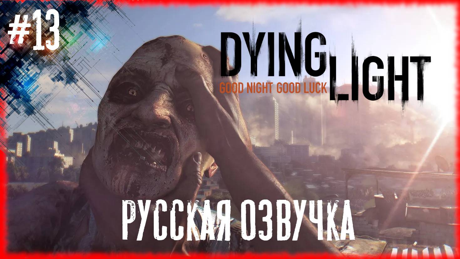 Dying Light #13 БОСС [Русская озвучка]