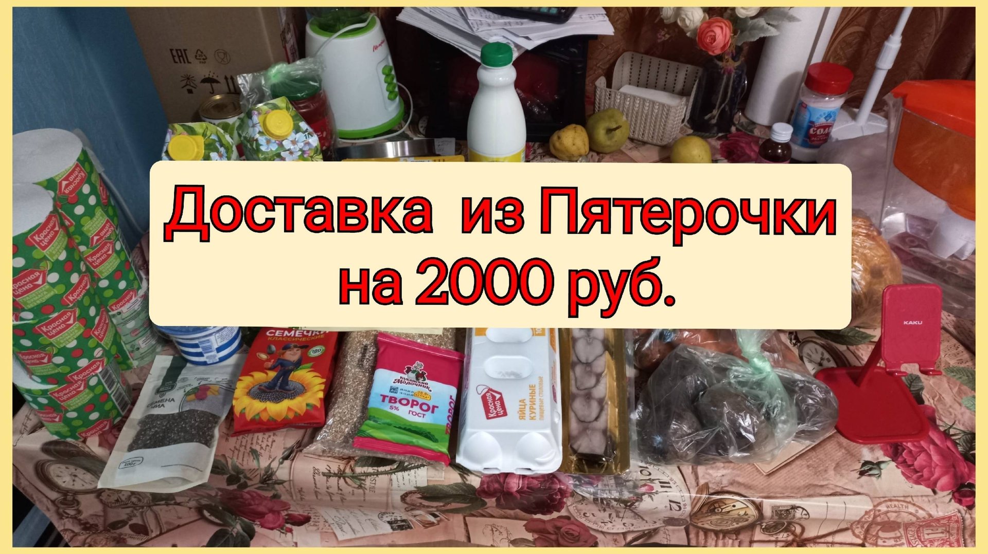 Доставка продуктов из Пятерочки на 2000 рублей