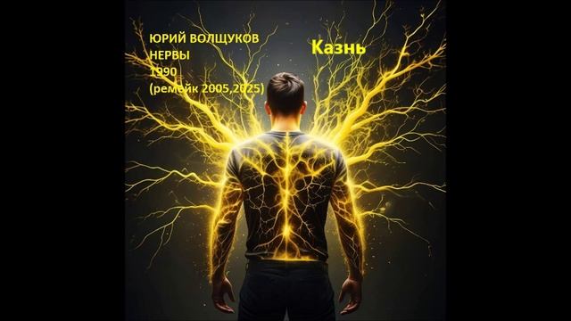 Юрий Волщуков Казнь